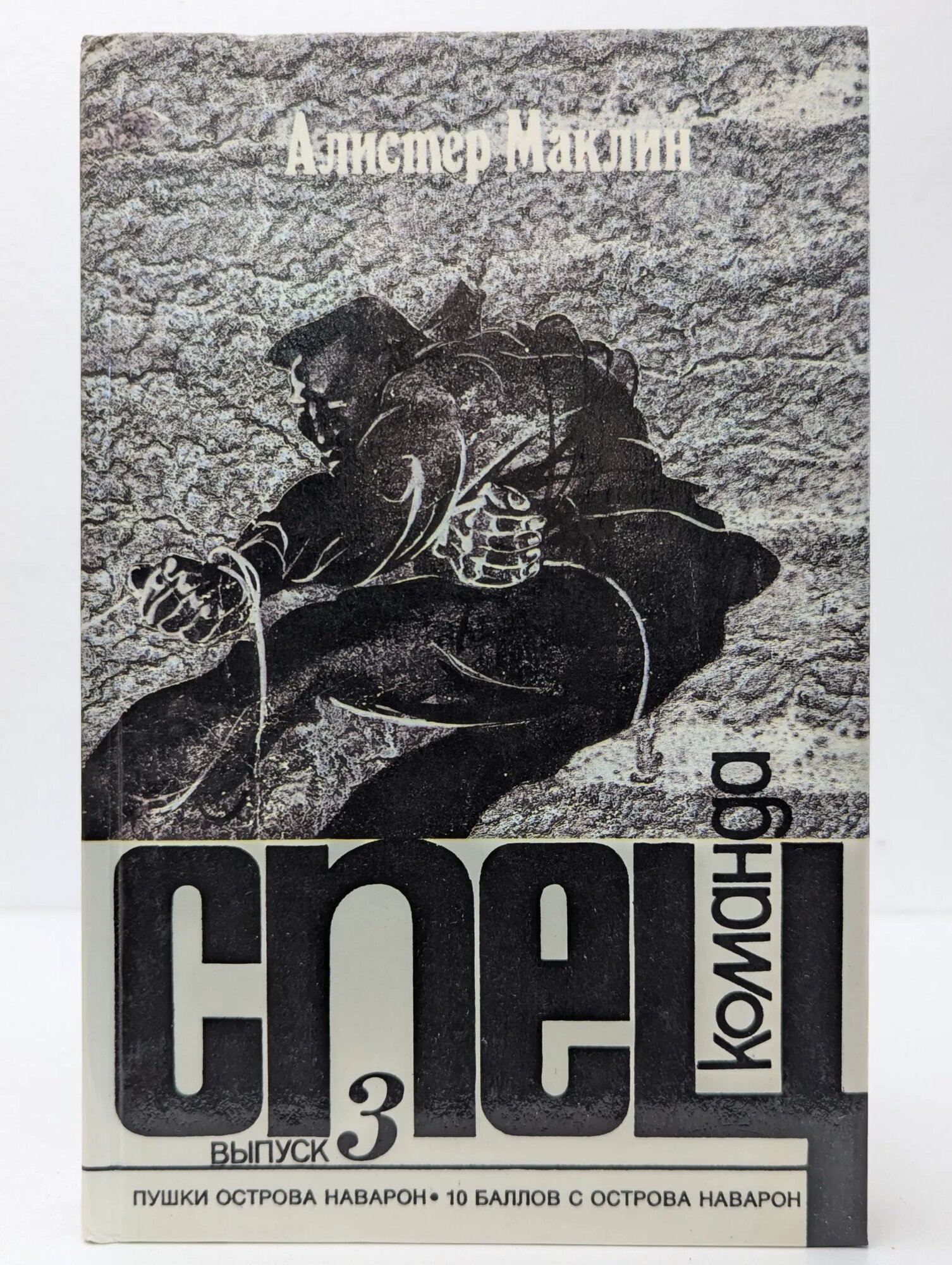 Пушки острова Наварон. Десять баллов Наварон Маклин Алистер 1990