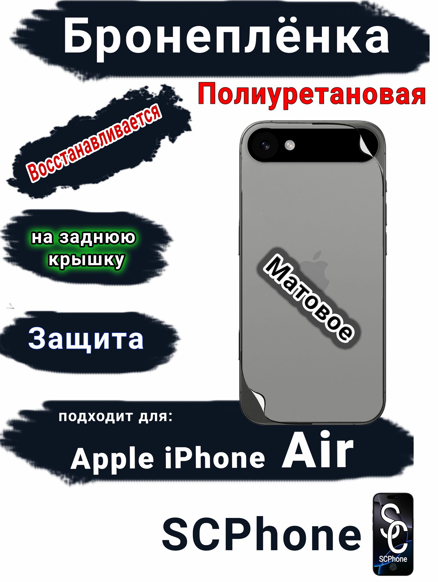 Бронеплёнка на заднюю крышку Apple iPhone Air матовая полиуретановая