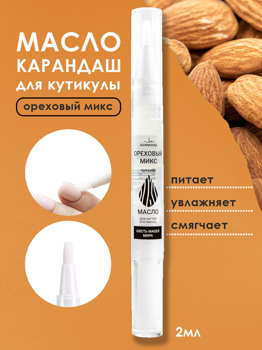 Масло для ногтей и кутикулы JeanMishel Ореховый микс, шесть масел мира, питание, 2мл