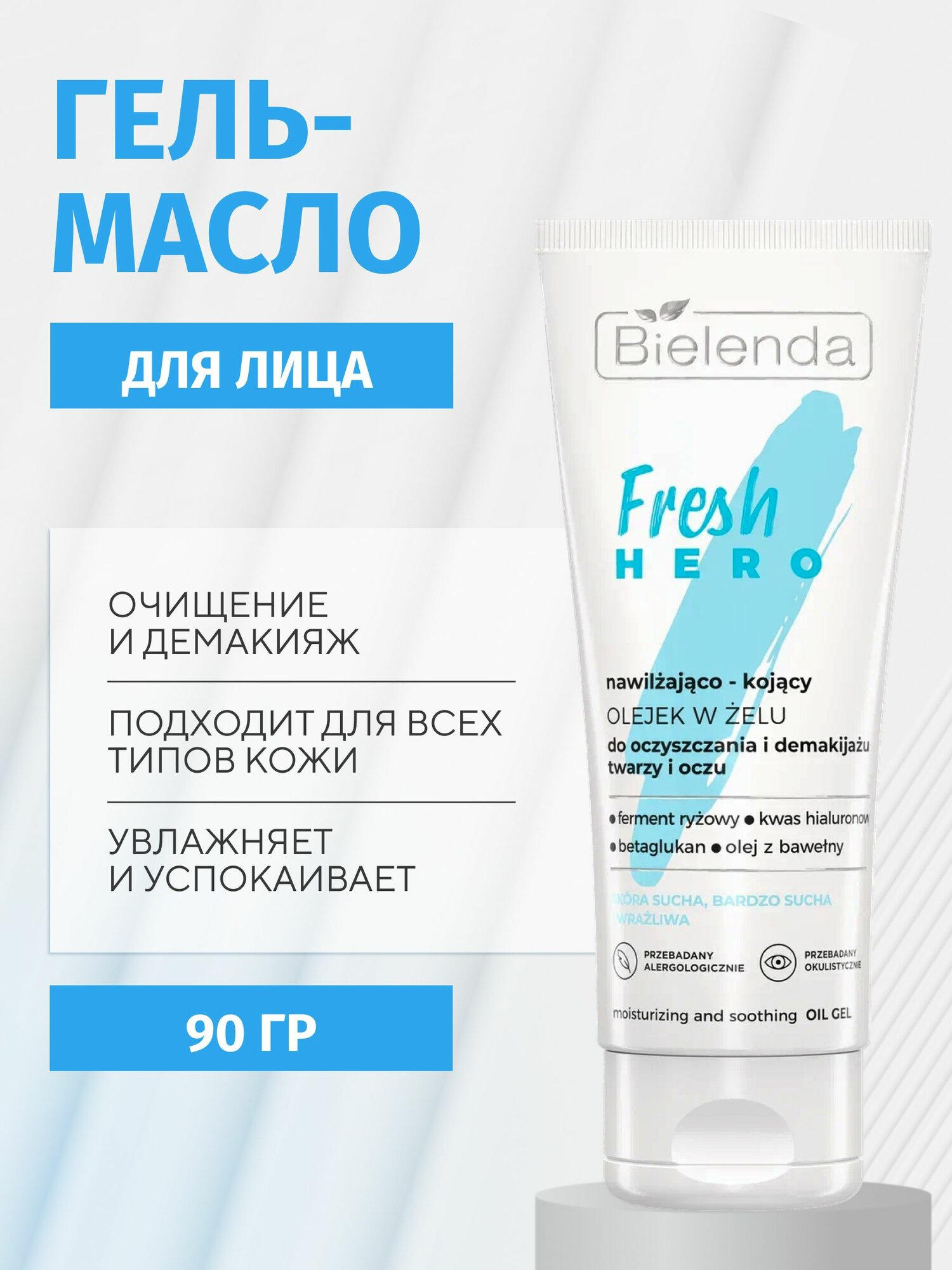 Гидрофильное масло для снятия макияжа Bielenda FRESH HERO успокаивающее, 90 мл