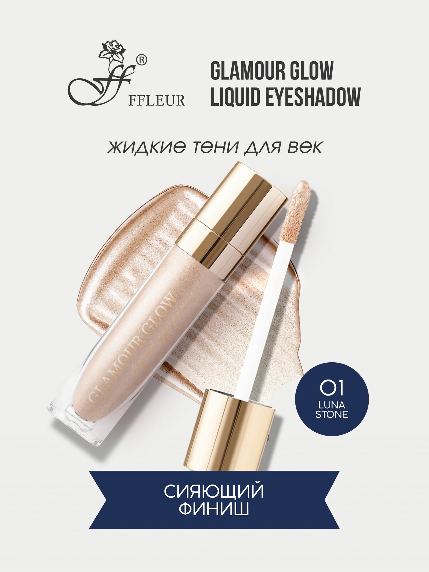 Жидкие тени FFleur Glamour Glow Long-Wear Liquid Eyeshadow 01 Luna Stone