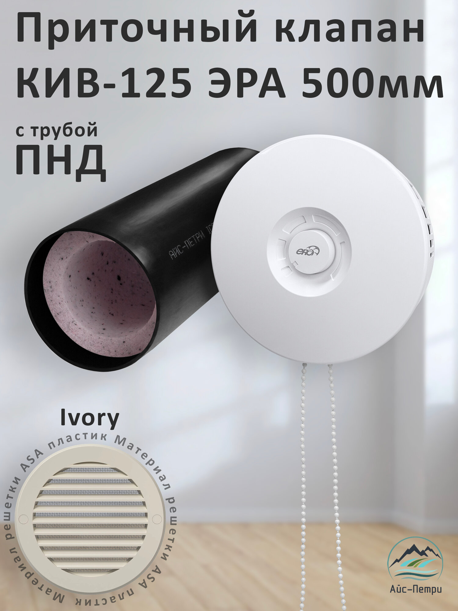 Приточный клапан КИВ-125 ЭРА 500 мм с ПНД трубой и ivory решеткой