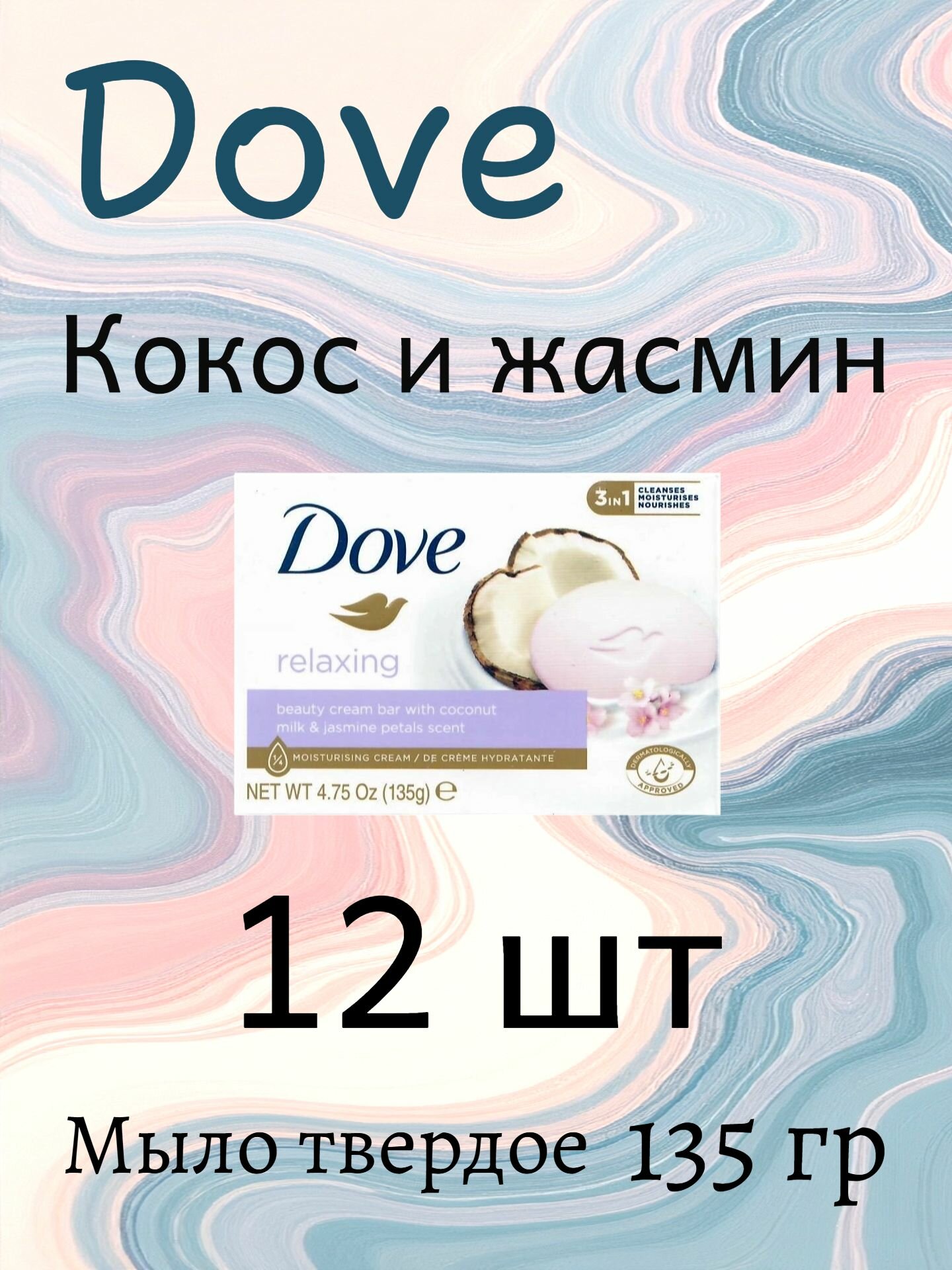 Крем мыло твердое Dove Relaxing Кокосовое молочко и жасмин 135 г, 12 шт