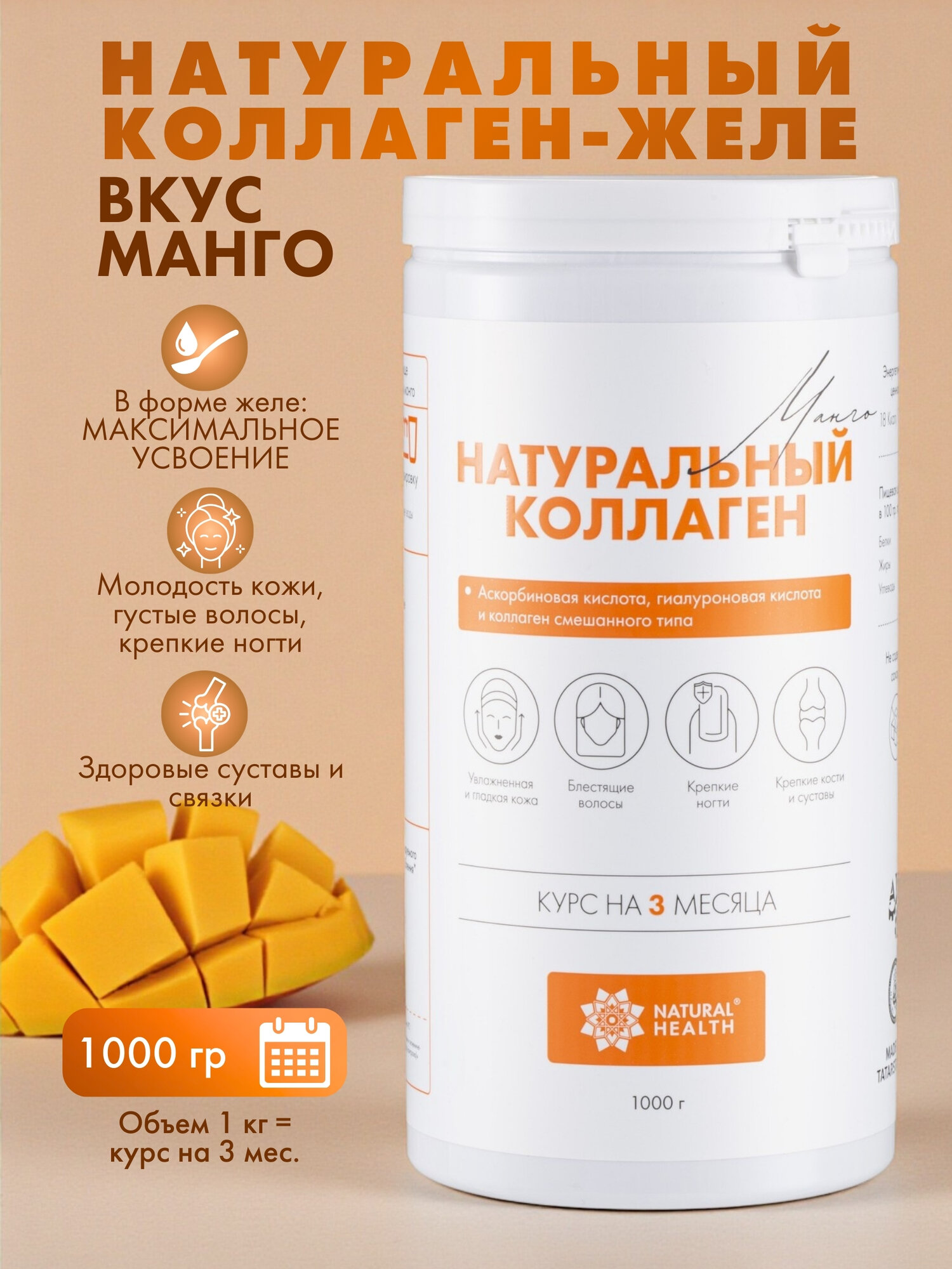 Коллаген Natural Health желе со вкусом манго, 1000 гр. Для суставов, хрящей, связок и укрепления волос и ногтей.