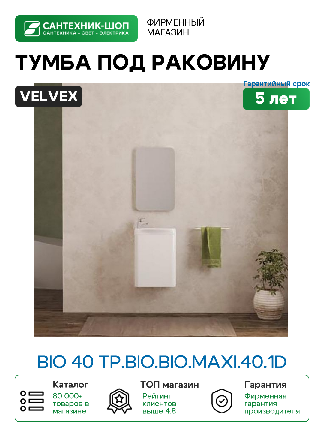 Тумба под раковину Velvex Bio 40 tp. BIO. BIO. MAXI.40.1D Белая глянцевая