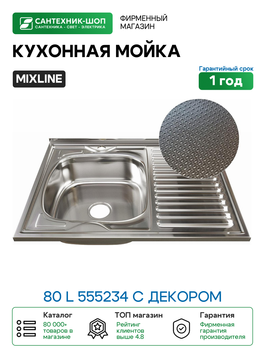 Кухонная мойка Mixline 80 L 555234 с декором цвет Сатин