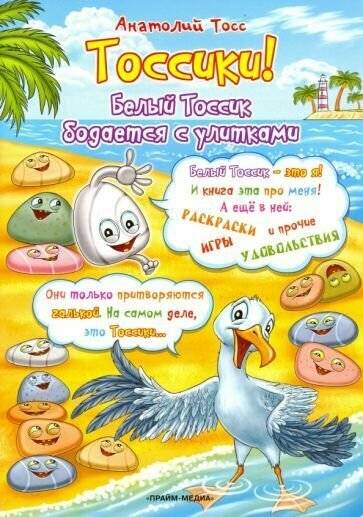 Книга Прайм-Медиа Тоссики! Белый Тоссик бодается с улитками. 2017 год, А. Тосс