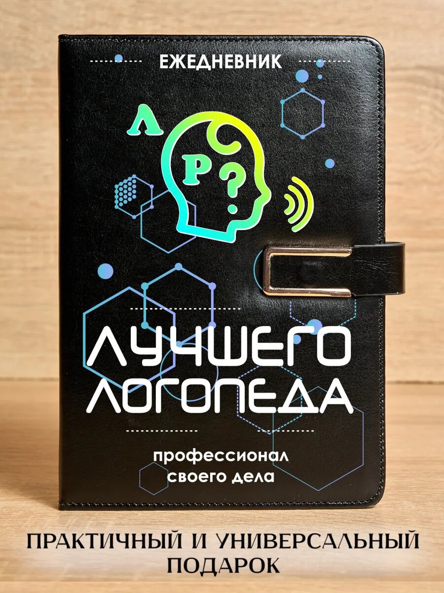 Ежедневник Лучшего логопеда, А5