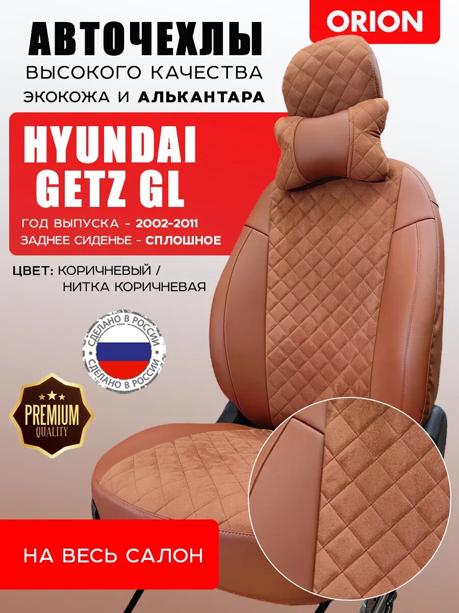 Чехлы на сиденья для Hyundai Getz GL, на весь салон