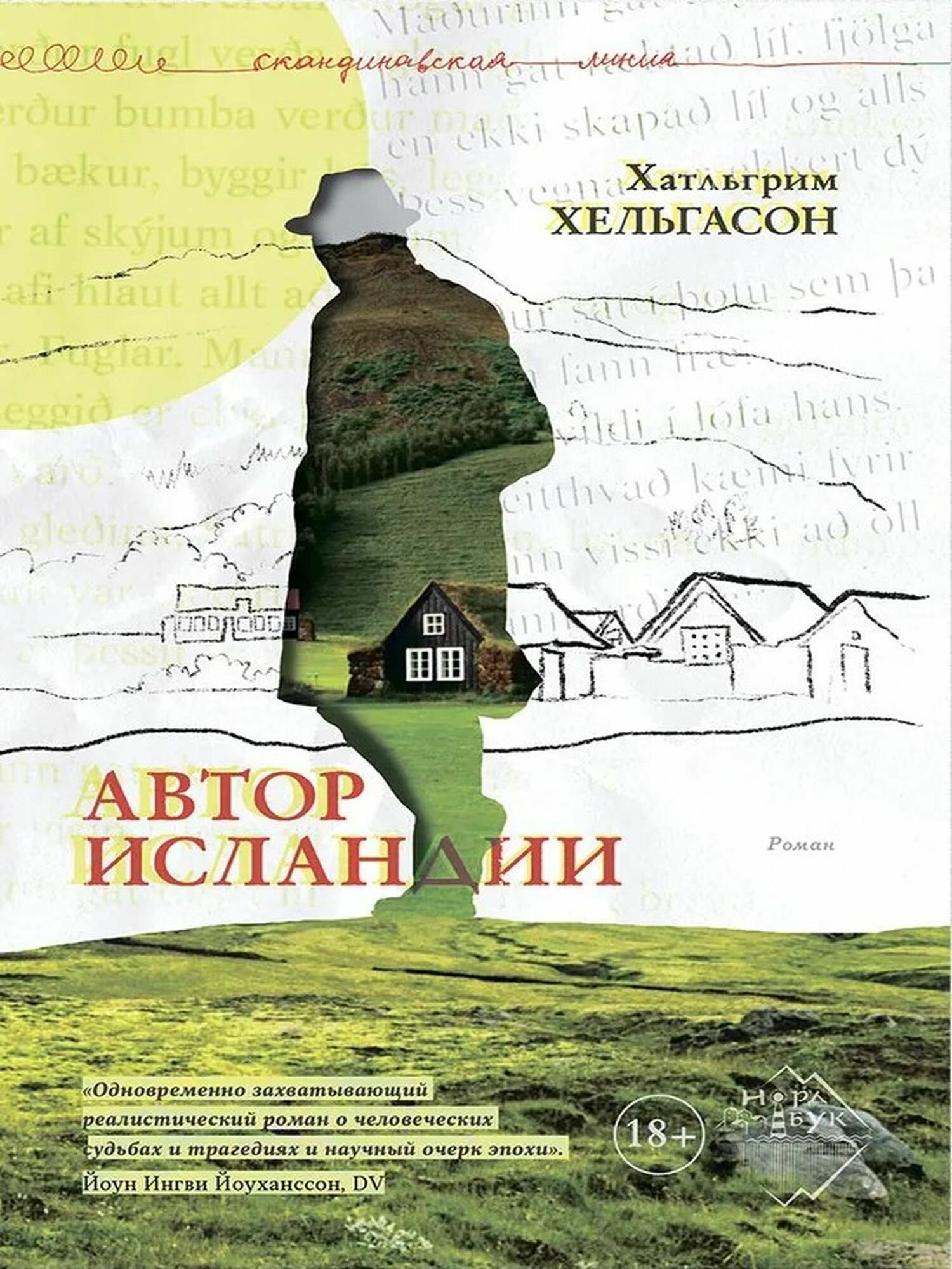 Автор Исландии