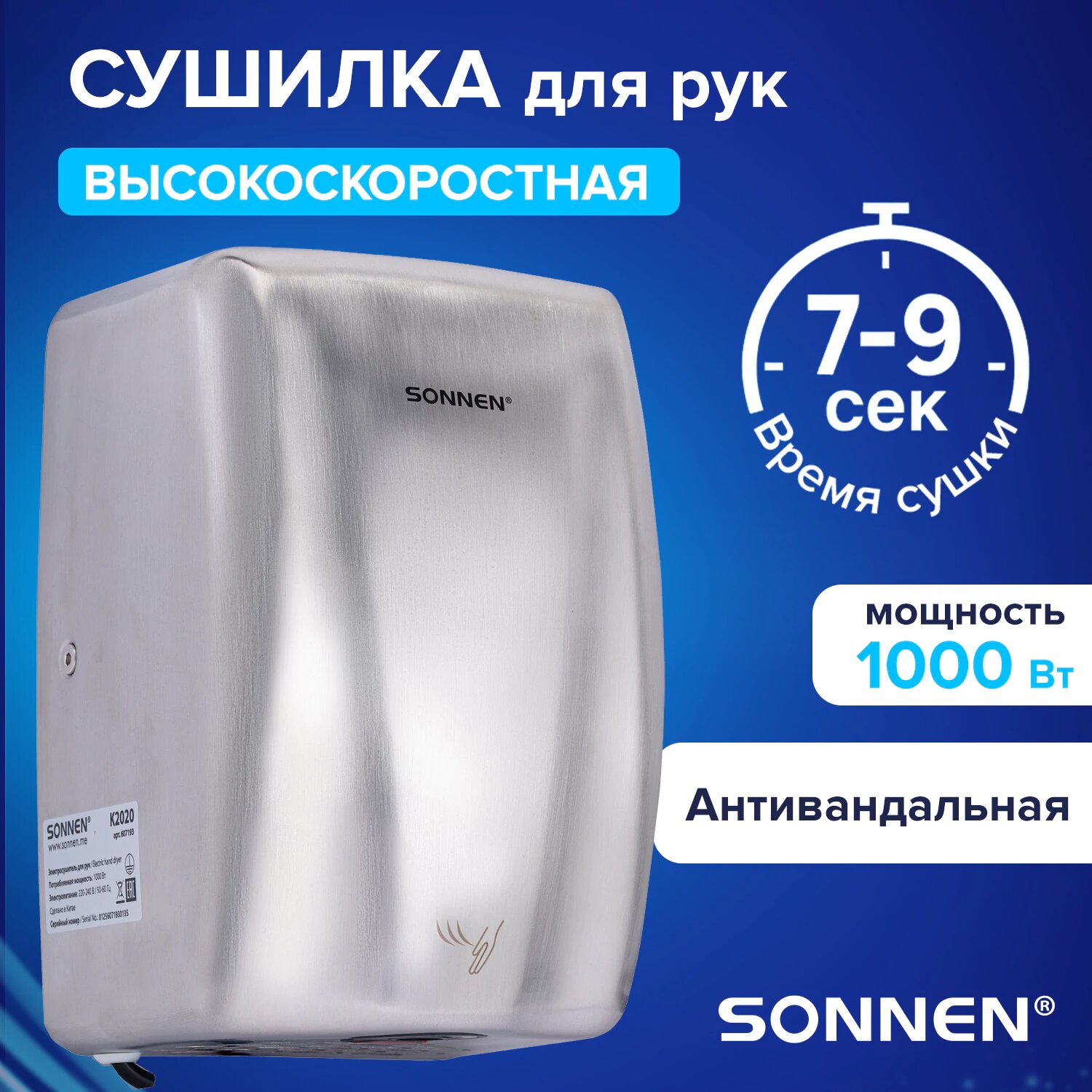 Сушилка для рук высокоскоростная антивандальная SONNEN K2020, 1000 Вт, 100 м/с, IPX3, 72 дБ, нержавеющая сталь, 607193