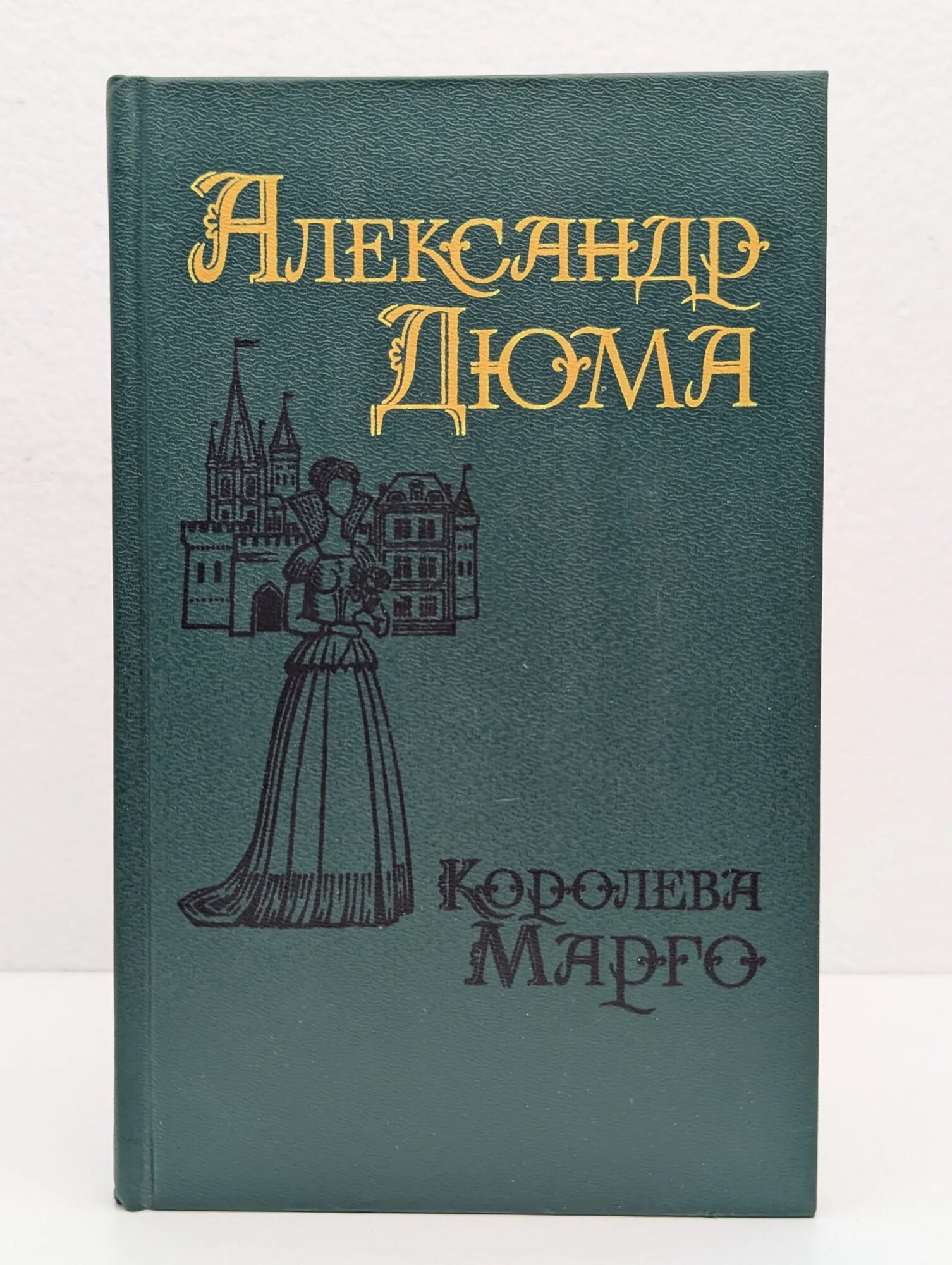 Королева Марго. В 2 томах. Том 2 Дюма Александр 1992