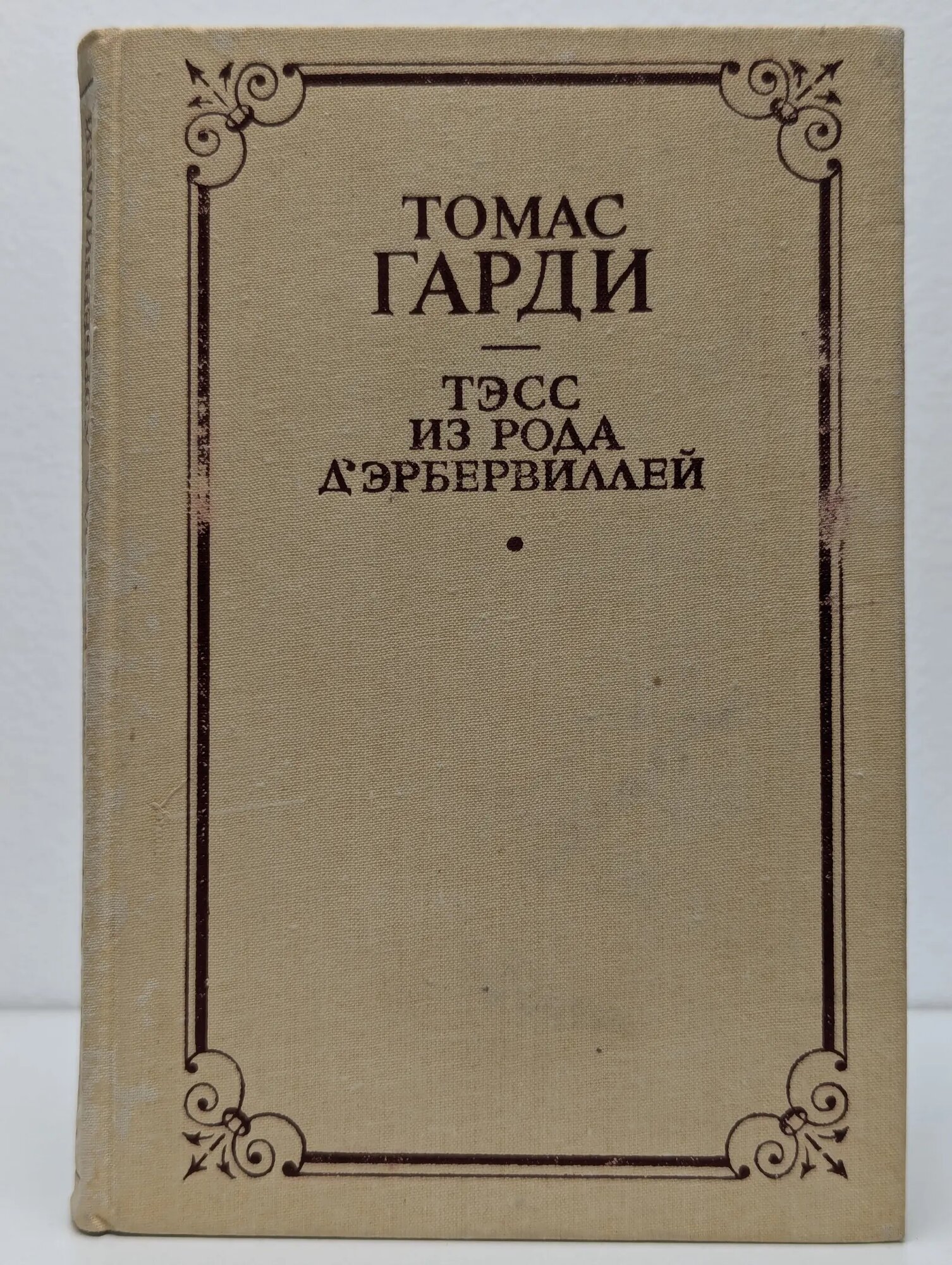 Тэсс из рода Д 'Эрбервиллей Гарди Томас 1987