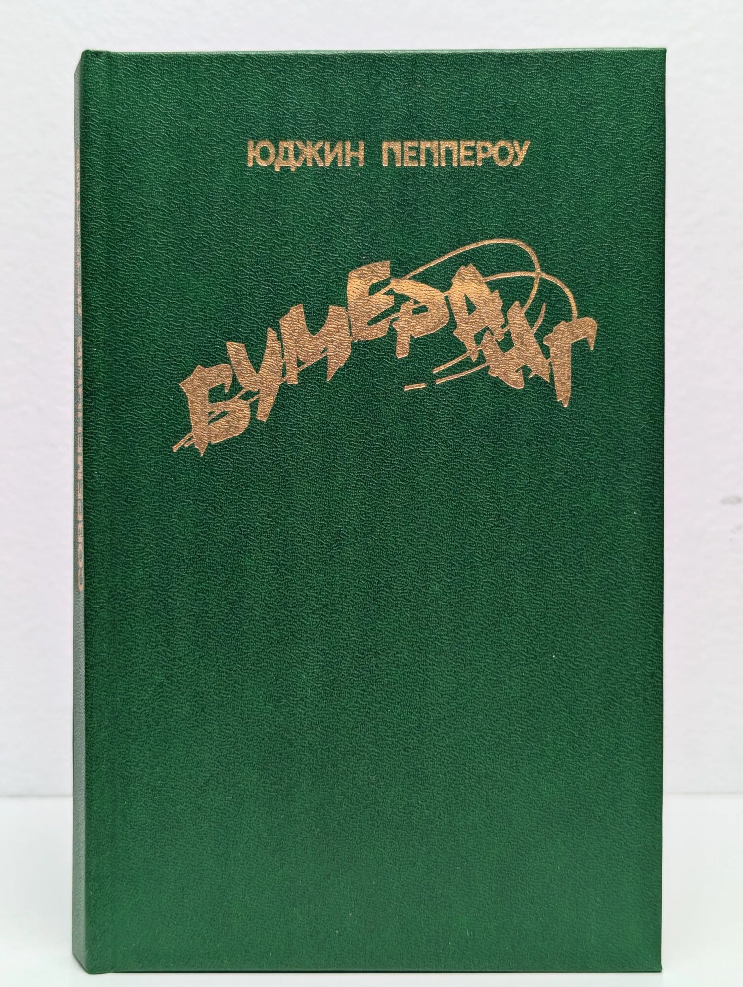 Бумеранг Пеппероу Юджин 1991