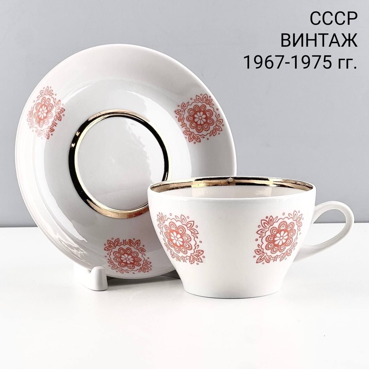 Винтажная чайная пара "Маргаритка". Фарфор Пролетарий. СССР, 1967-1975 гг.