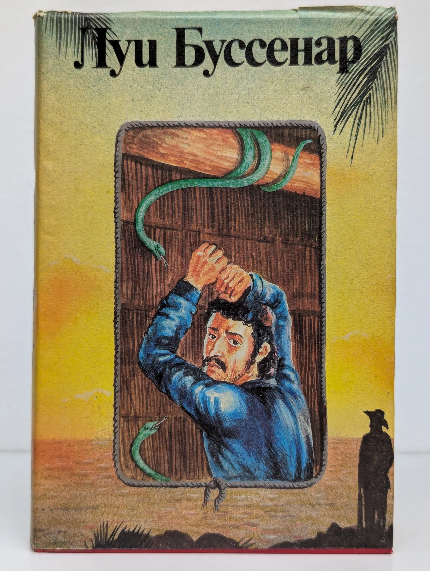 Луи Буссенар. Собрание романов. Том 7. Необыкновенные приключения Синего человека. Гвианские робинзоны Буссенар Луи Анри 1992