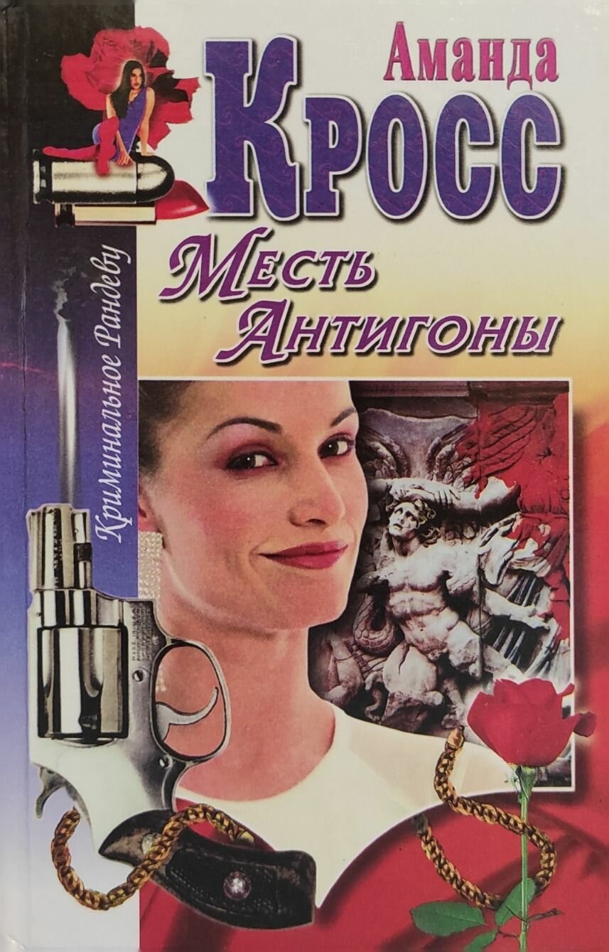 Месть Антигоны. Кросс Аманда. Центрполиграф. 2000. Твердый переплет. 448 стр