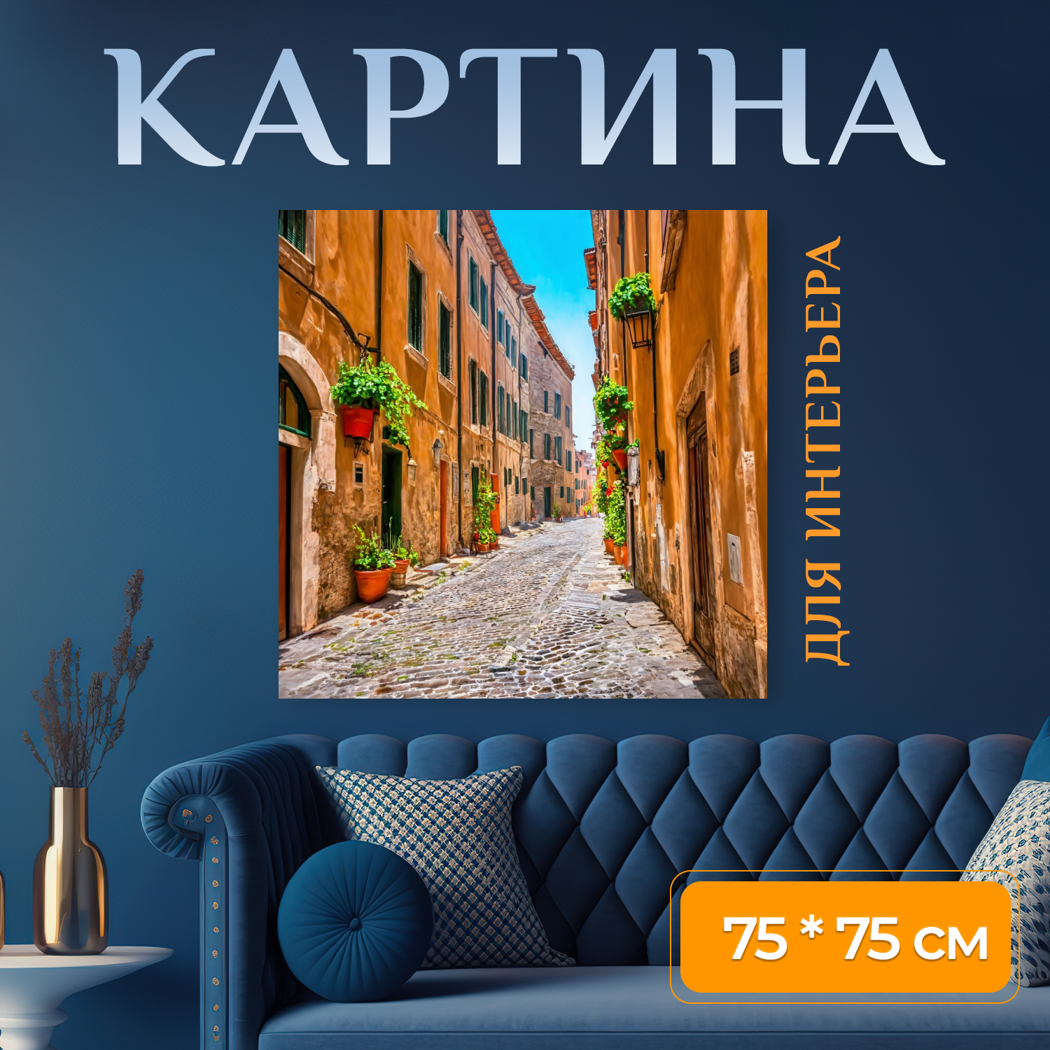 Картина на холсте "Италия живопись: традиционные итальянские деревни с узкими улочками" на подрамнике 75х75 см. для интерьера