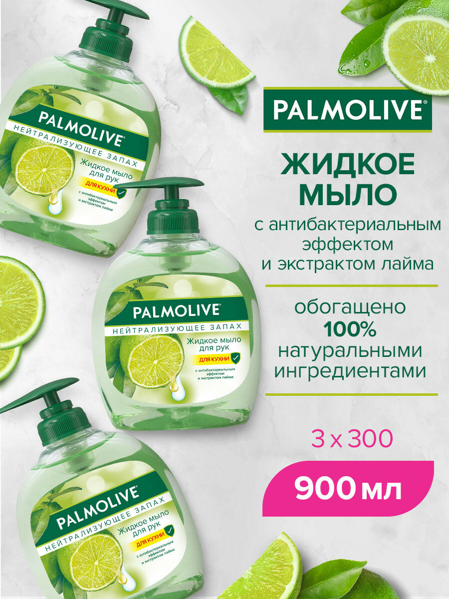 Жидкое мыло для рук на кухне Palmolive Нейтрализующее Запах с антибактериальным эффектом, 300 мл (3 шт)
