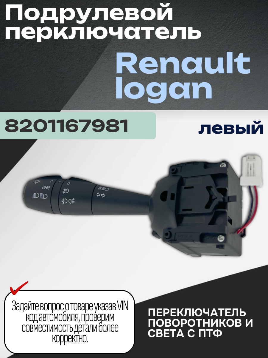 Подрулевой переключатель света Renault 8201167981