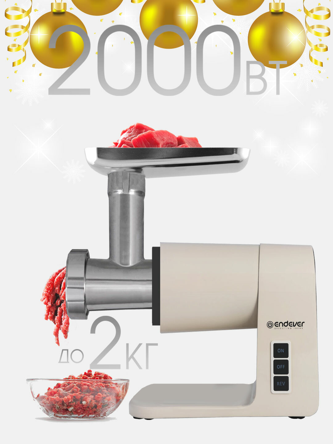 Мясорубка электрическая ENDEVER Sigma-106 / 2000 Вт / до 2 кг/мин