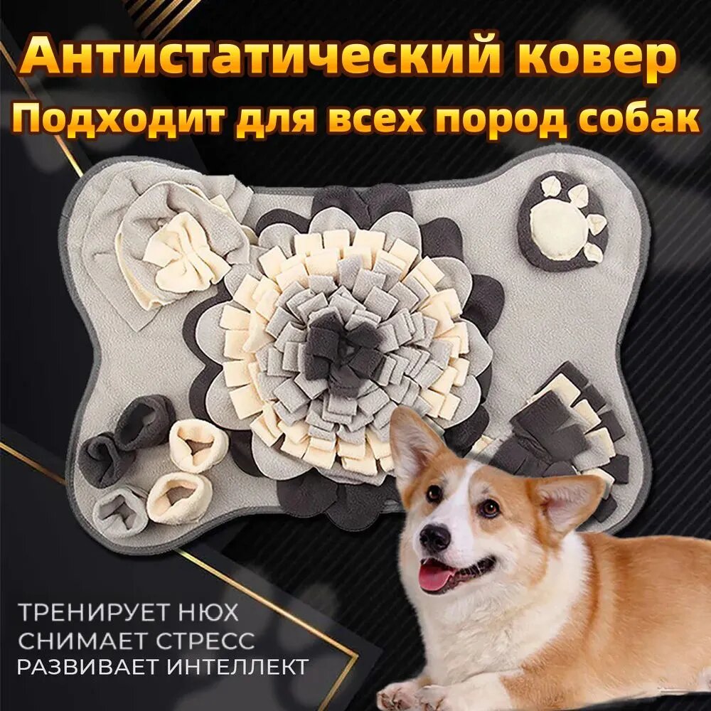 Нюхательный коврик для собак - развивающая игрушка