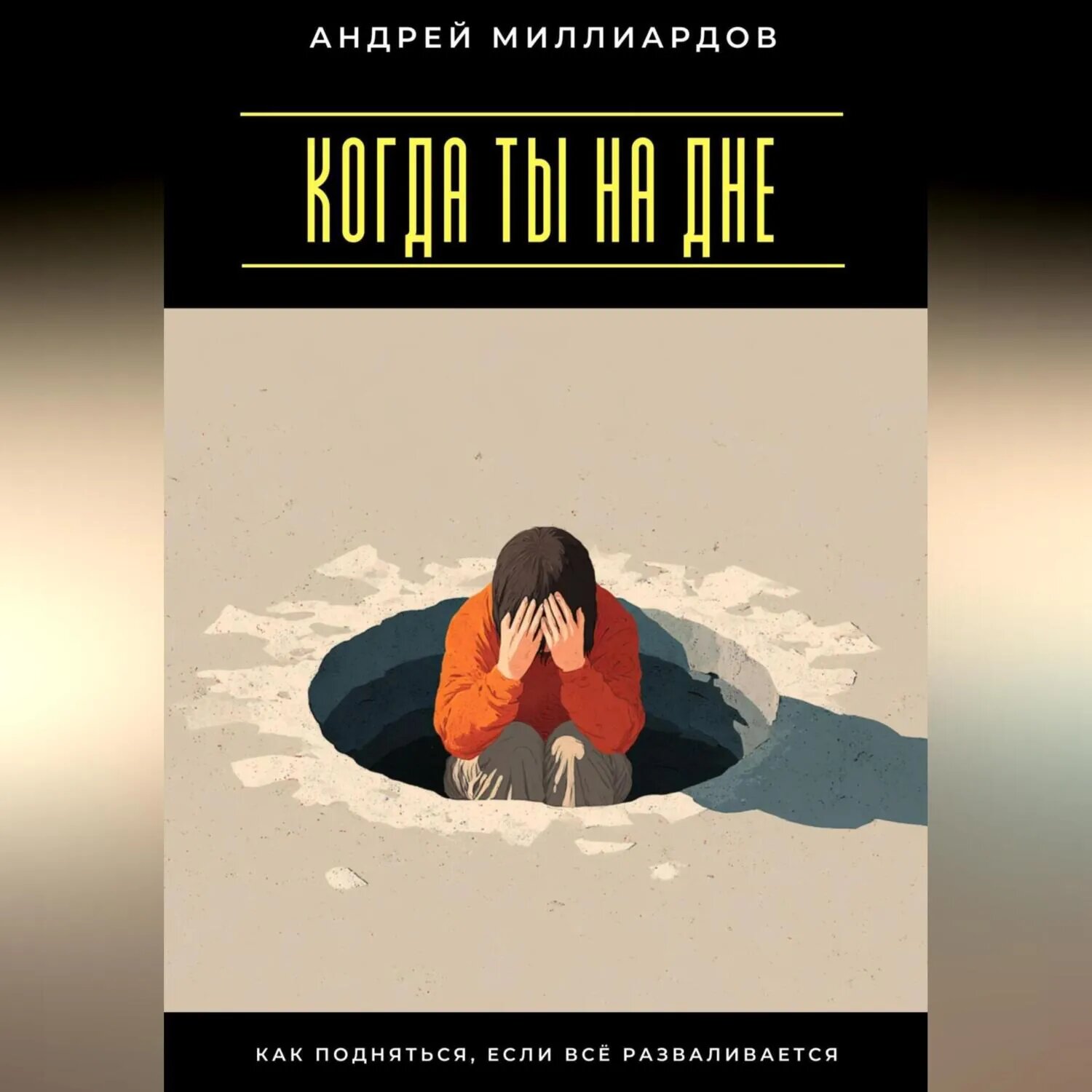 Когда ты на дне. Как подняться, если всё разваливается [Аудиокнига]