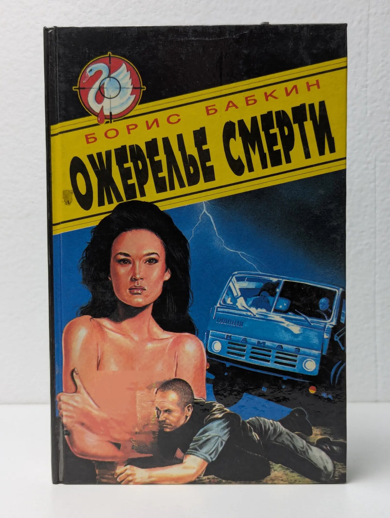 Ожерелье смерти Бабкин Борис Николаевич 1995