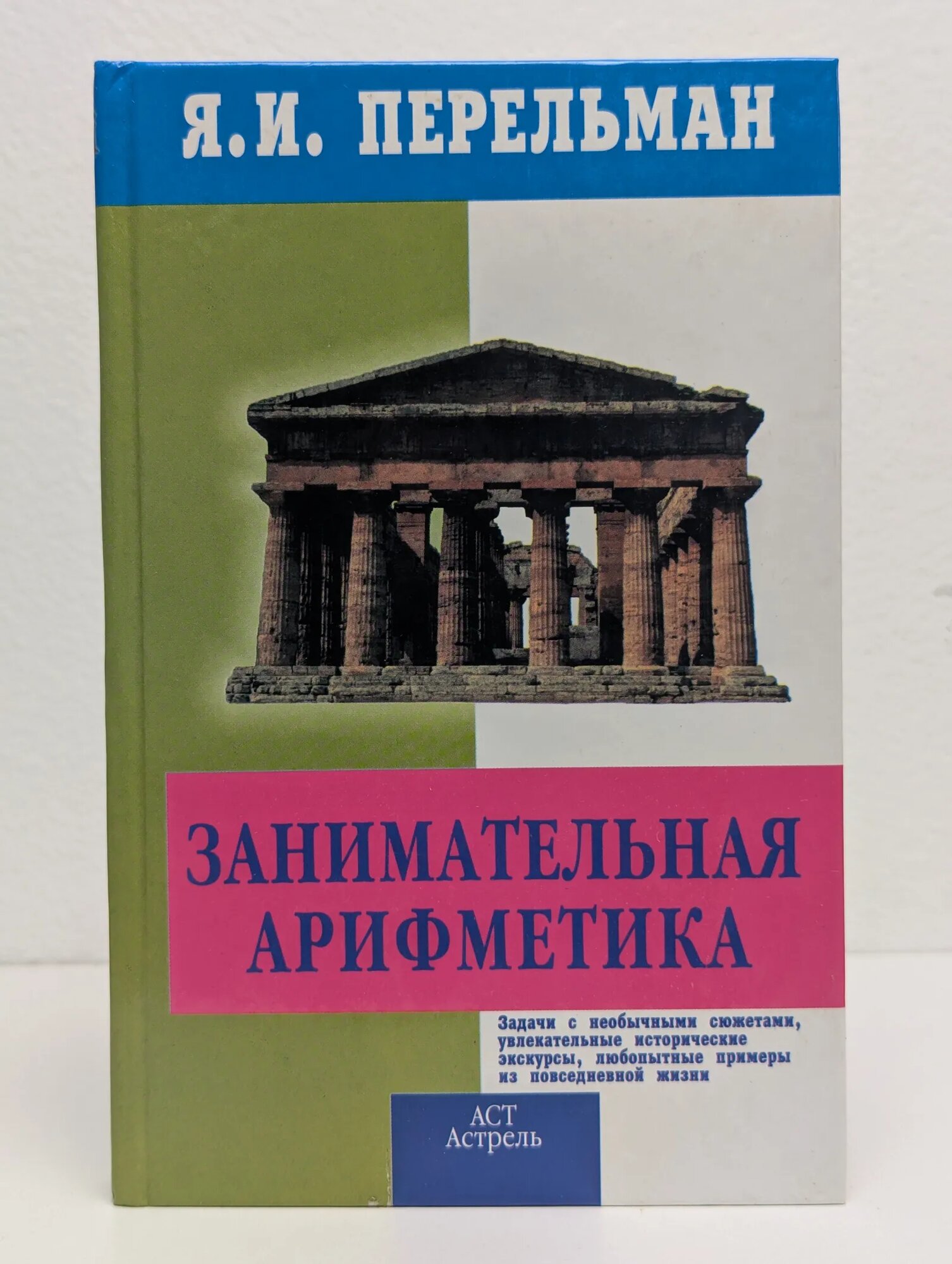 Занимательная арифметика Перельман Яков Исидорович 2007