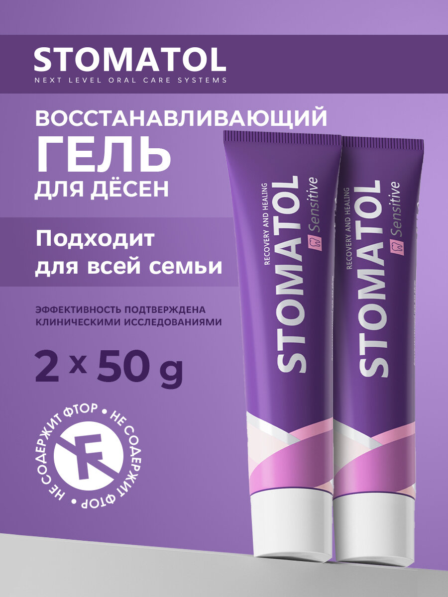 Гель зубной STOMATOL "SENSITIVE", для десен, восстанавливающий, для снижения чувствительности, 2 шт по 50 г
