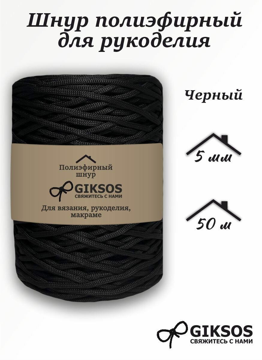 Шнур полиэфирный для вязания 5мм, 50 м, цвет черный