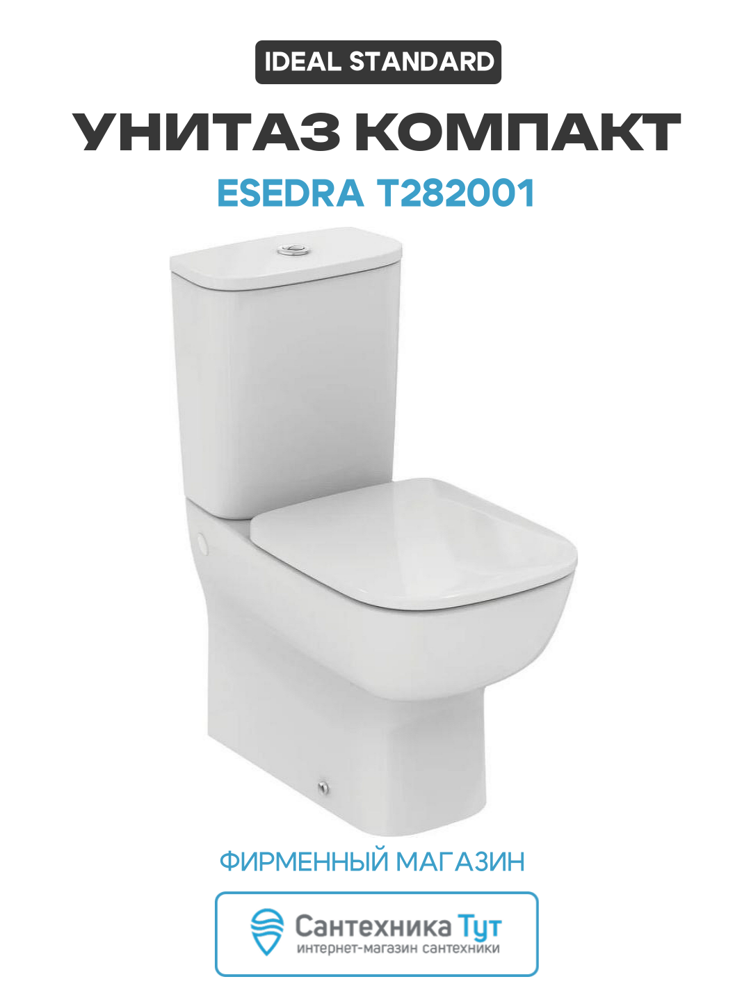 Унитаз-компакт Ideal Standard Esedra T282001 без бачка и сиденья белый фарфор напольный