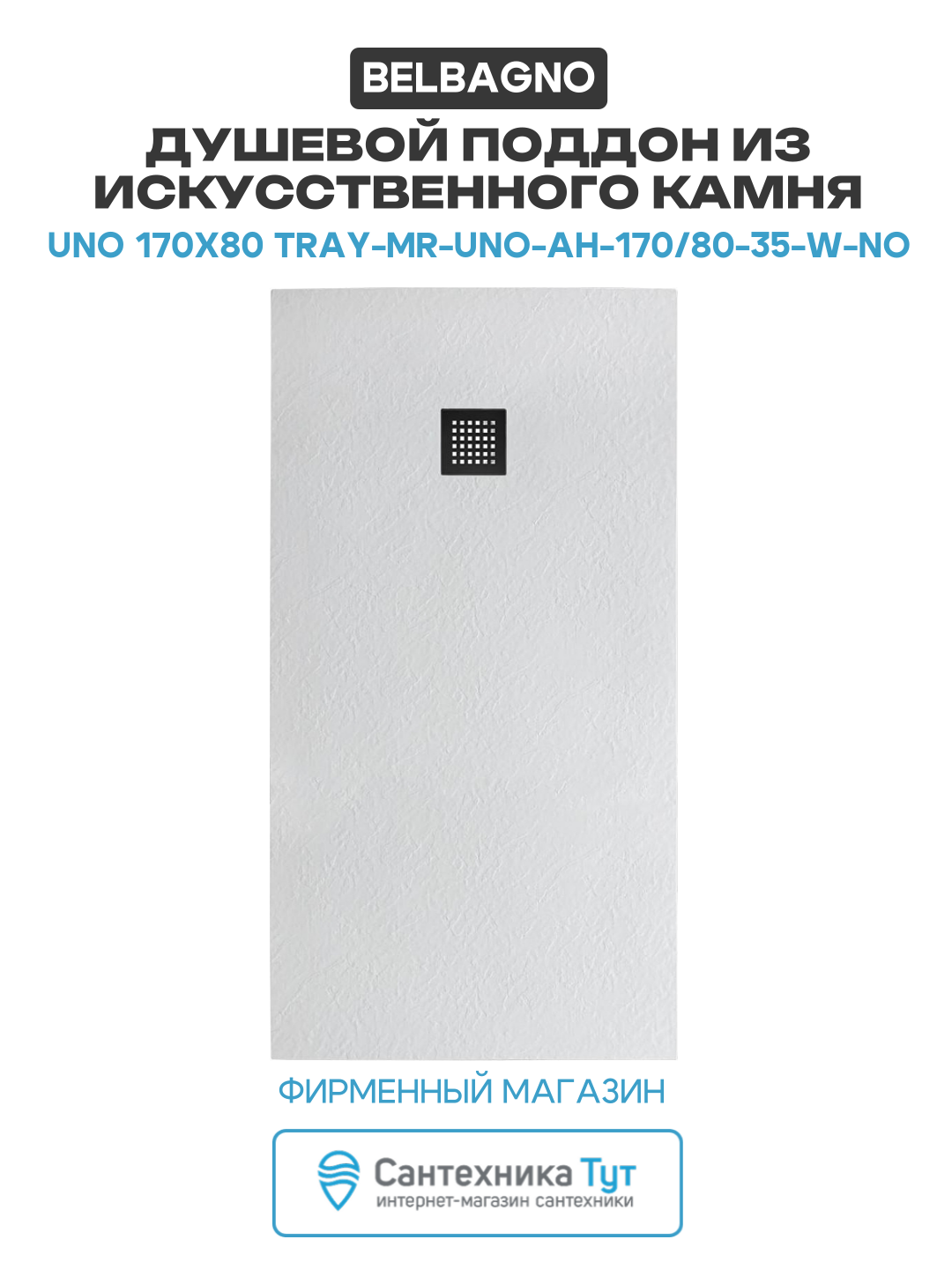Душевой поддон из искусственного камня BelBagno Uno 170x80 TRAY-MR-UNO-AH-170/80-35-W-NO Белый