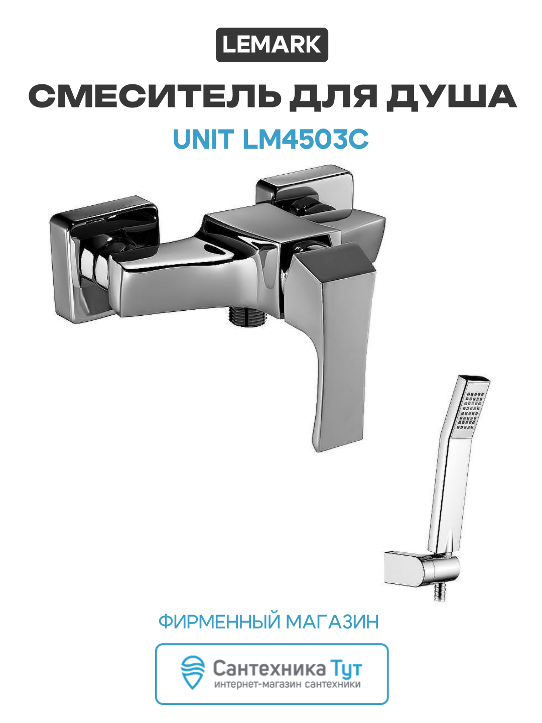 Смеситель для душа Lemark Unit LM4503C Хром, современный стиль