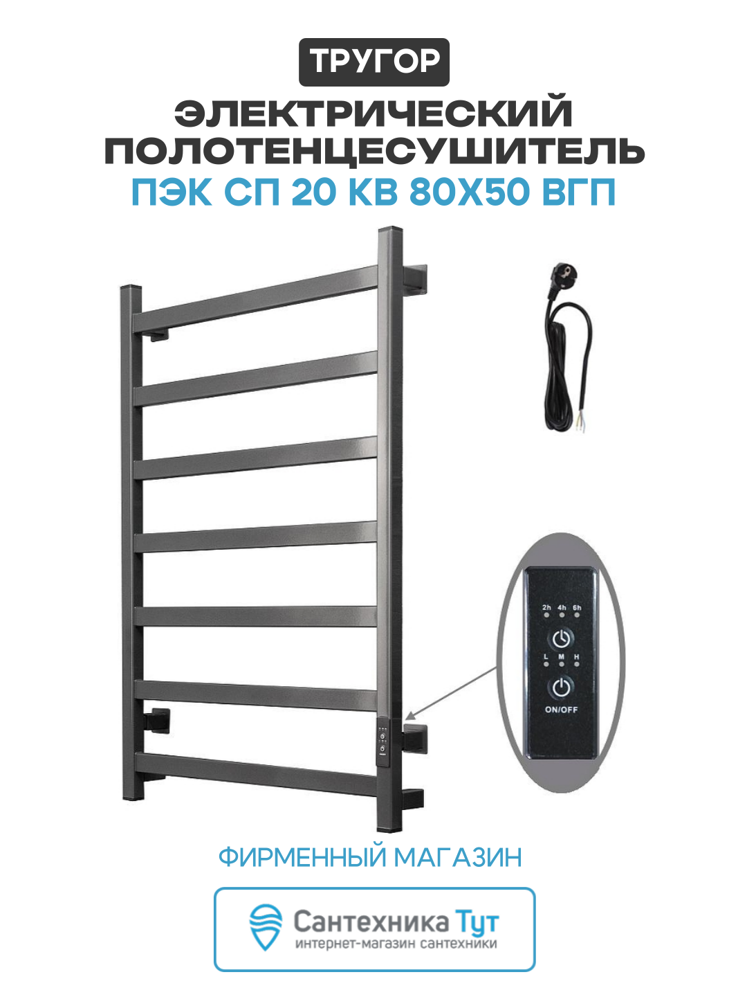 Электрический полотенцесушитель Тругор Пэк сп 20 кв 80х50 ВГП цвет Оружейная сталь