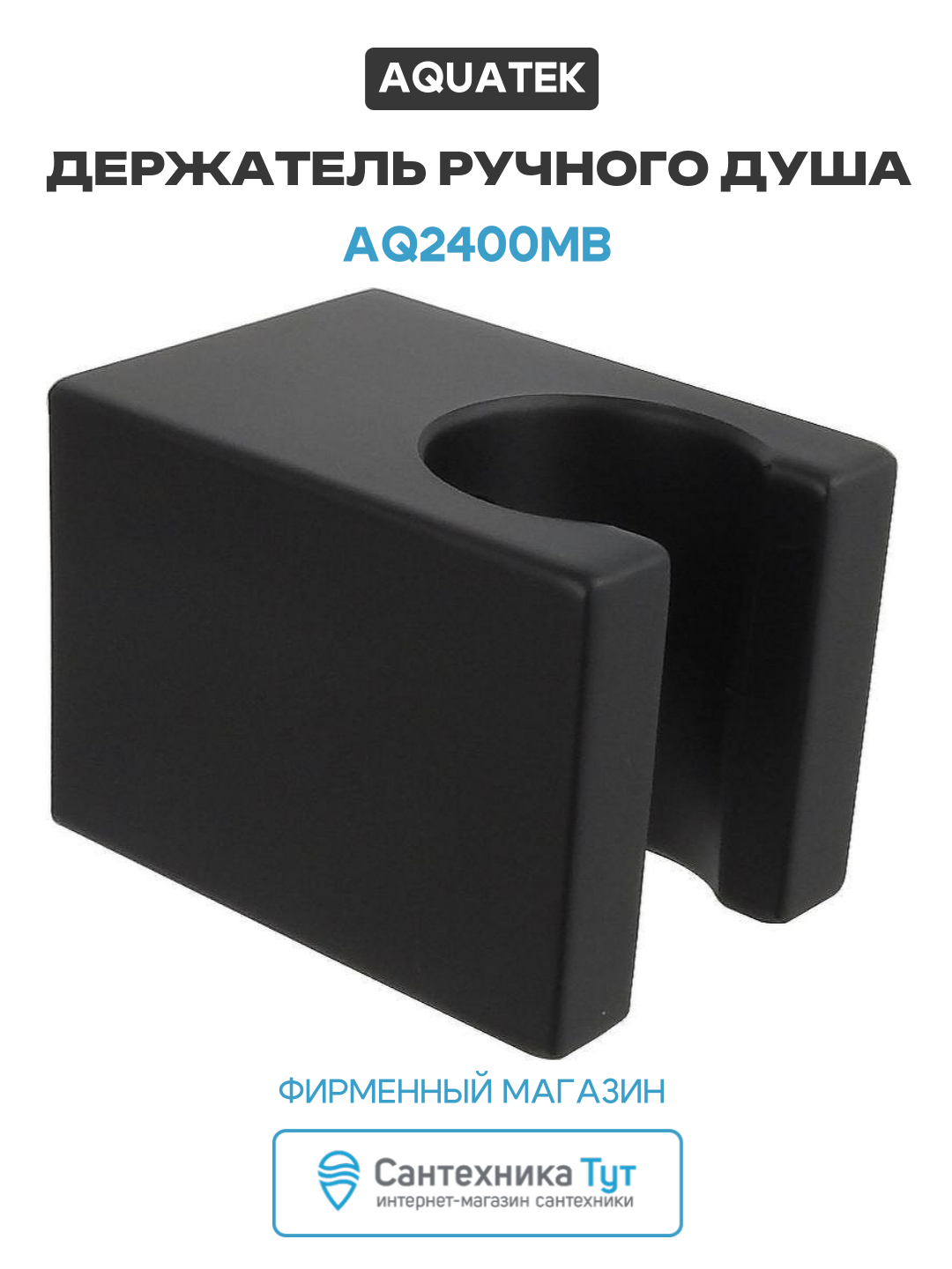 Держатель ручного душа Aquatek AQ2400MB Черный матовый, современный стиль