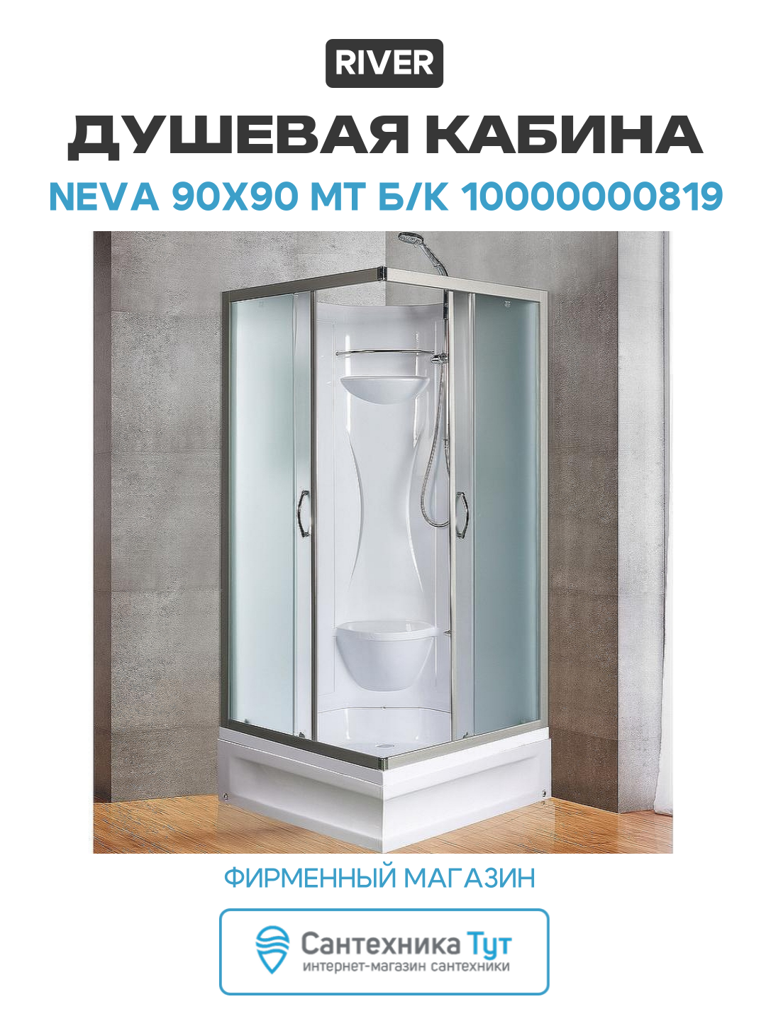 Душевая кабина River Neva 90x90 МТ Б/К 10000000819 с поддоном 90х90 без гидромассажа хром Россия