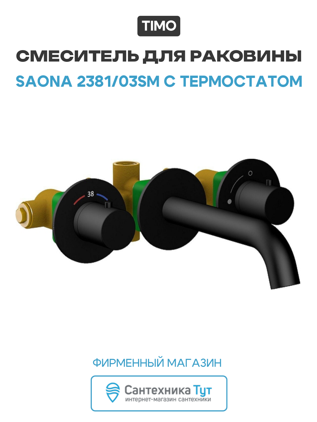 Смеситель для раковины Timo Saona 2381/03SM с термостатом цвет Черный матовый Фиксированный 1/2