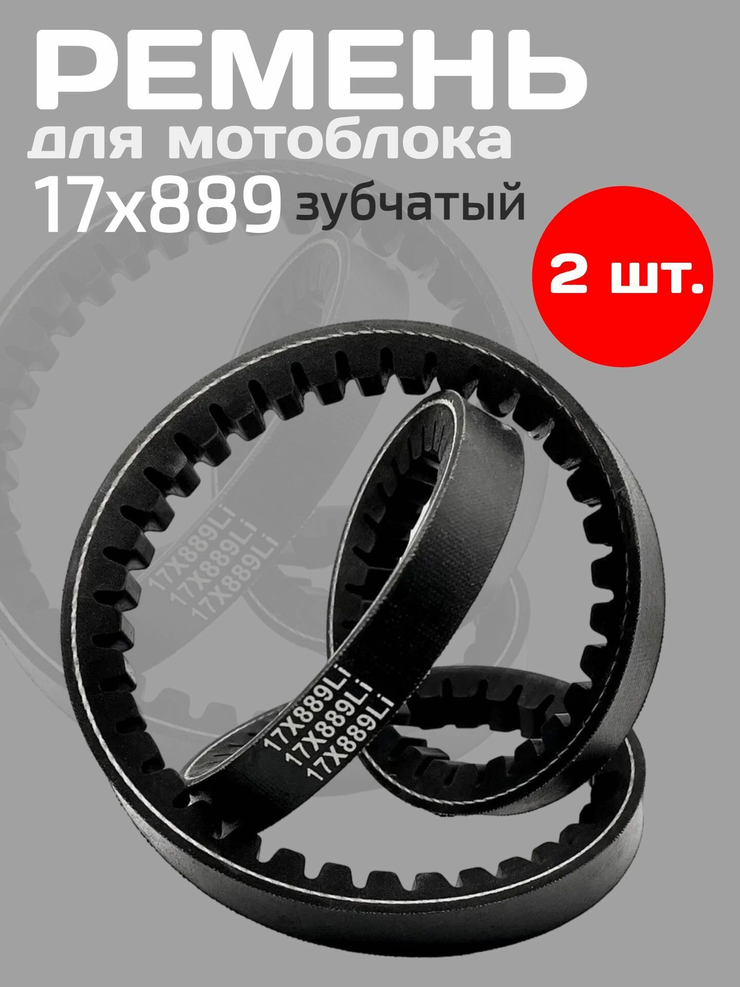 Ремень 17х889 2 шт для мотоблоков: Рысь. DON, CARVER, BRAIT, хопер, ставмаш, электроприбор, HUTER, Чемпион