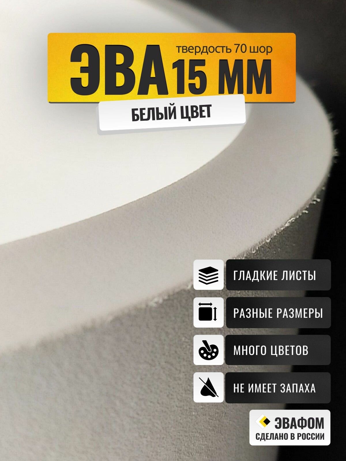 ЭВА лист 1550х850 мм / белый 15 мм 70 шор / для напольных покрытий, обуви, косплея, упаковки