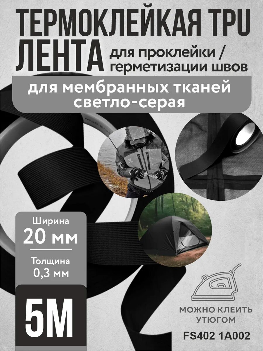 Термолента Черная для герметизации швов ткани 5м, ширина 2см