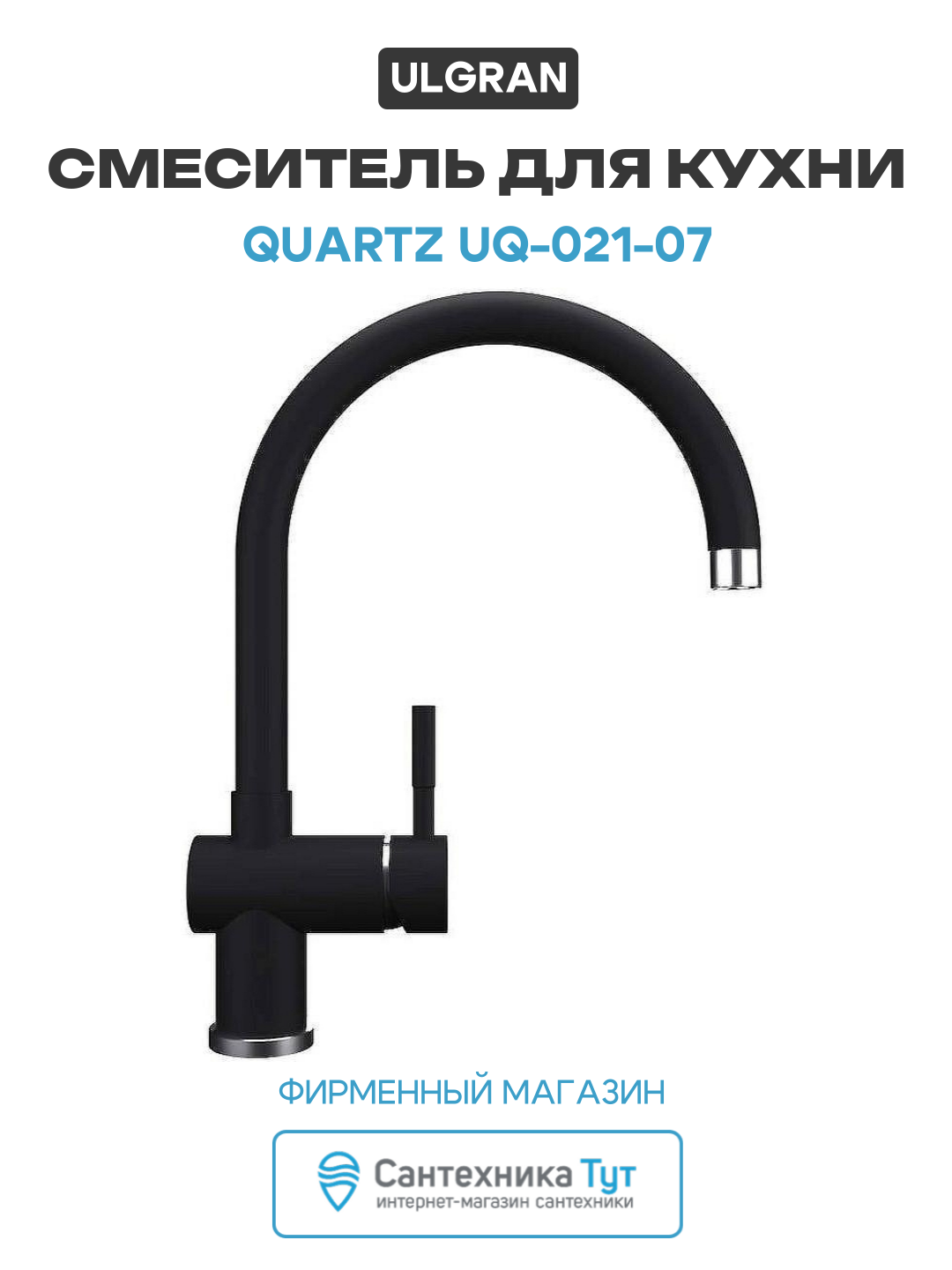 Смеситель для кухни Ulgran Quartz UQ-021-07 Уголь нержавеющая сталь Россия