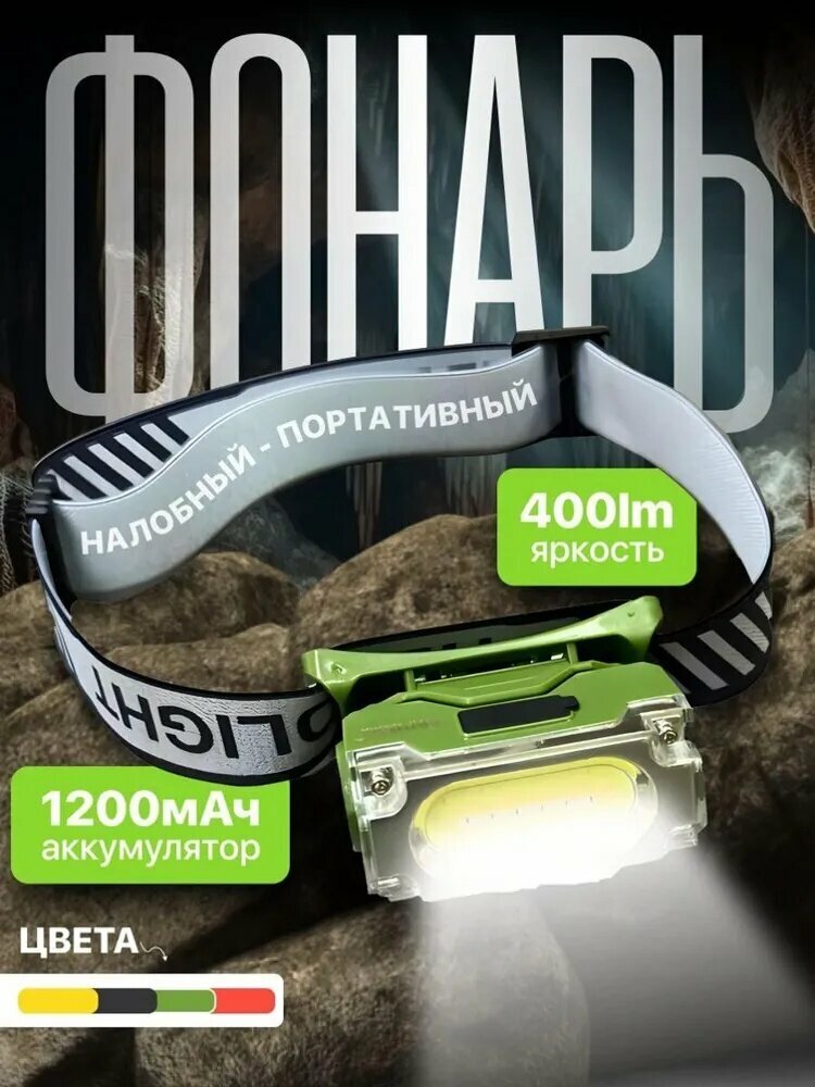 Налобный фонарь