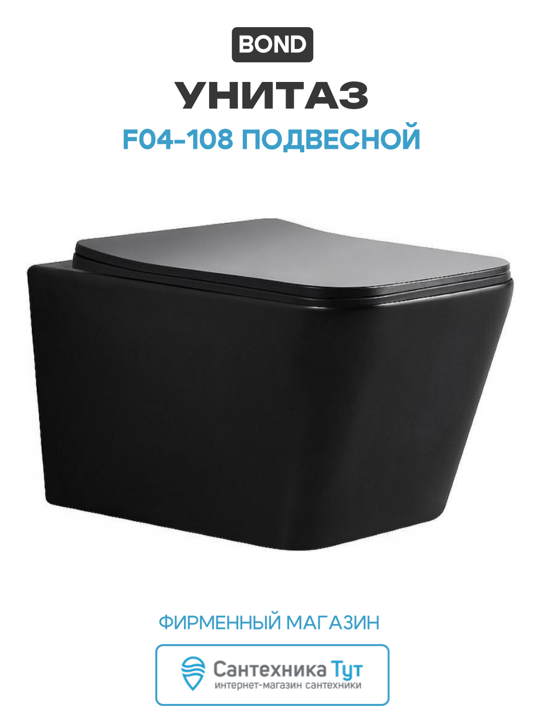 Унитаз Bond F04-108 подвесной Черный с сиденьем Микролифт черный фарфор подвесной