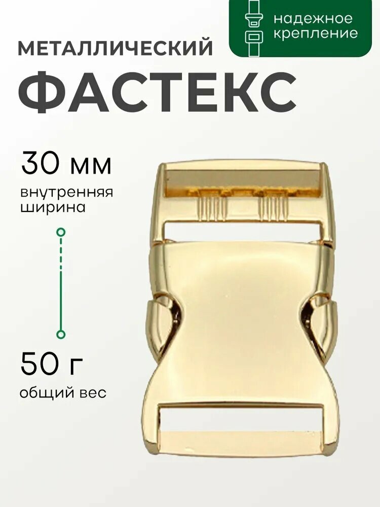 Фастекс, застежка, пряжка для стропы / золото 30 мм