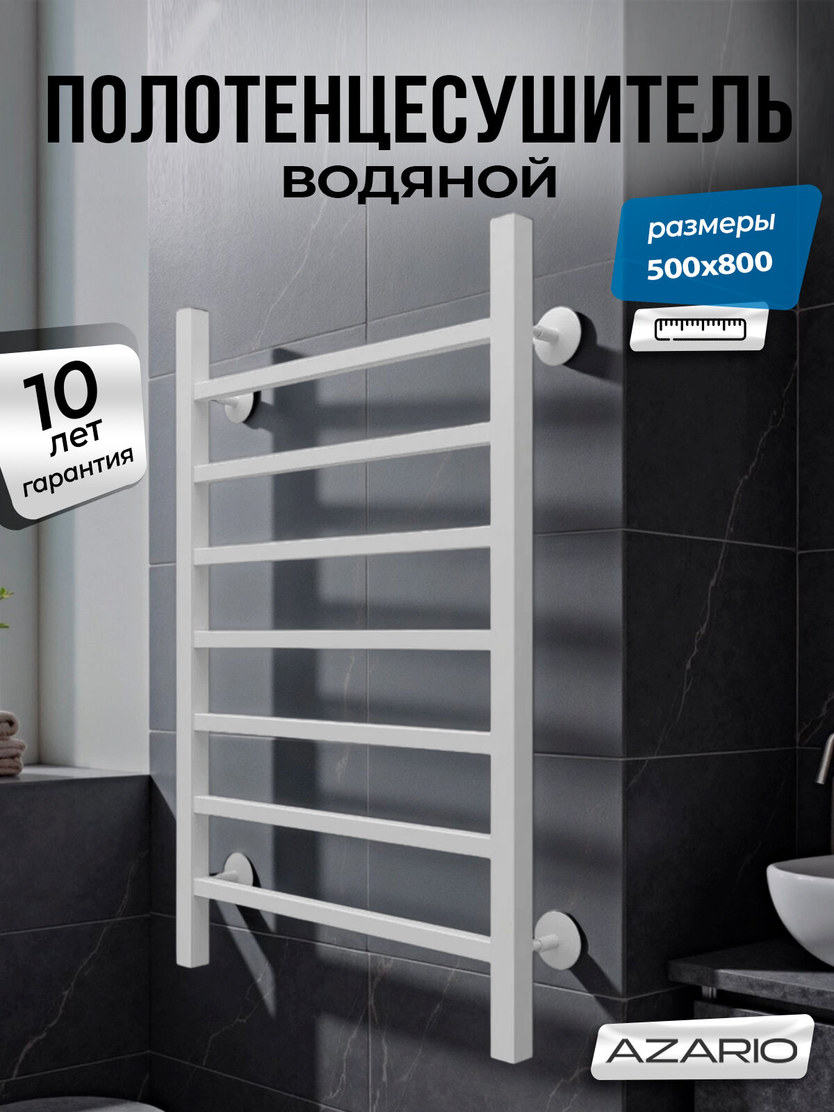 Полотенцесушитель водяной белый Azario Ancona 500/800 AZ83914W