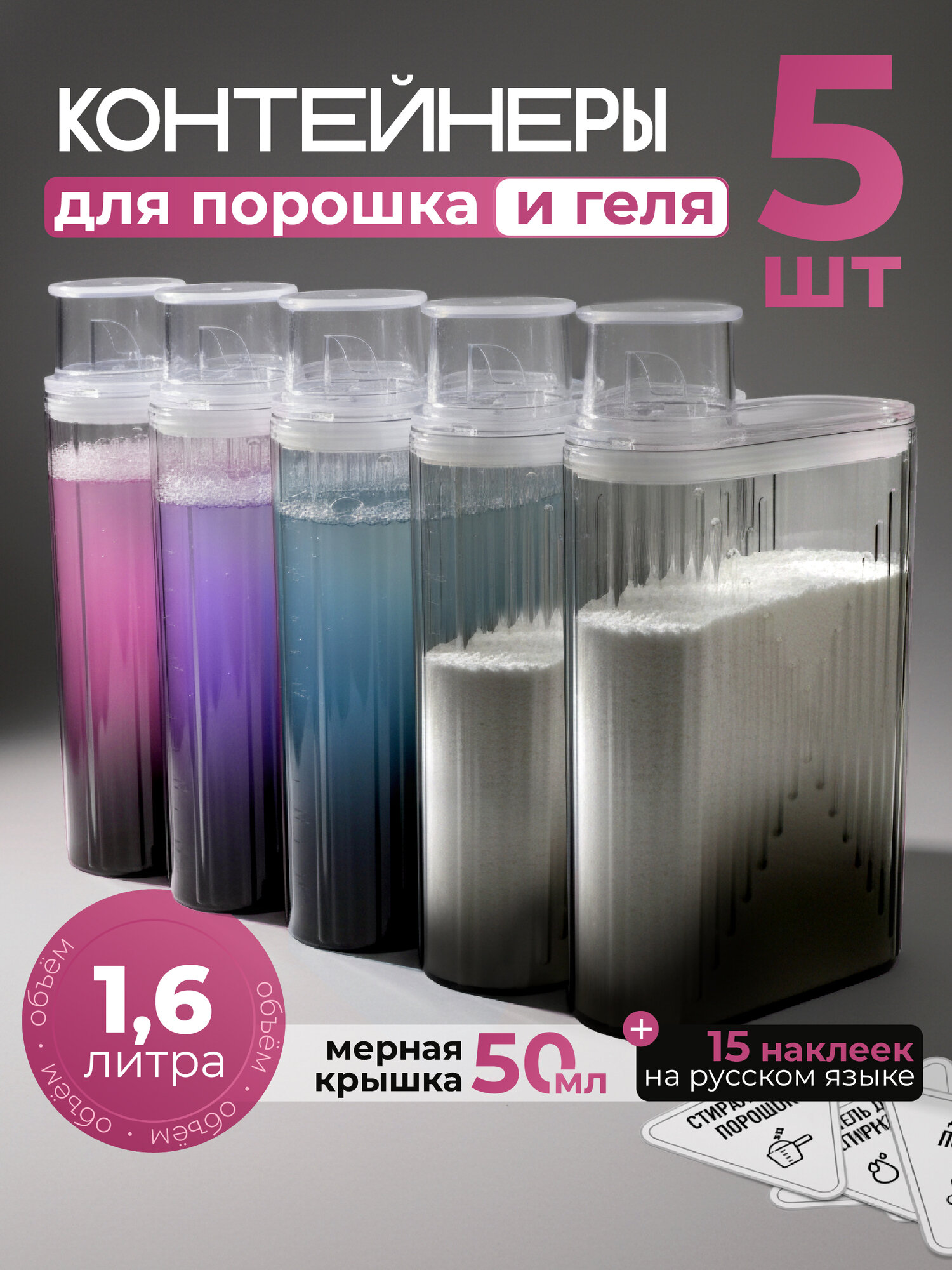 Контейнер WELHOME для порошка и геля для стирки, пластик, 1,6 литра, с мерной крышкой, 5 шт