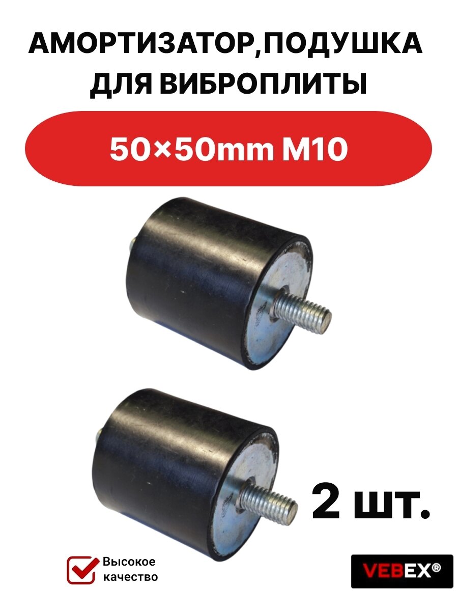 Подушка, амортизатор для виброплиты 50х50мм M10 Комплект из 2 штук