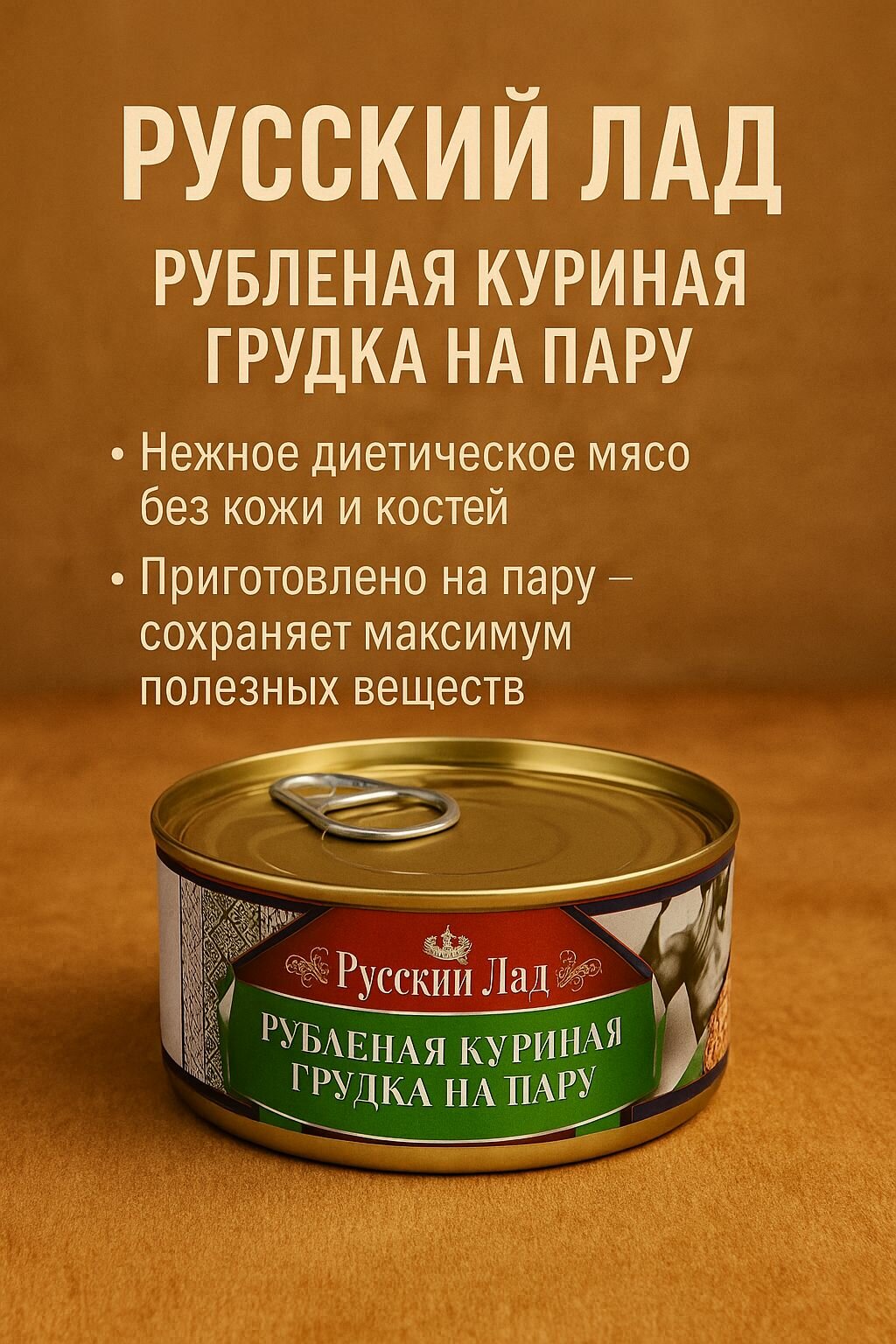 Русский ЛАД Консервы Куриная грудка на пару рубленная 325 грамм, 1 банка