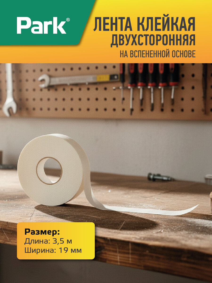 Лента клейкая двусторонняя 3,5мх19мм, на вспененной основе